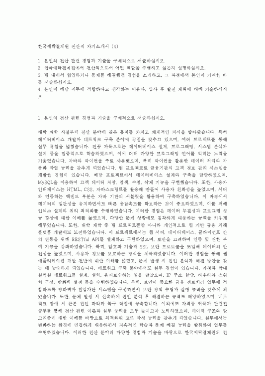 한국예탁결제원 전산직 자기소개서 (4)