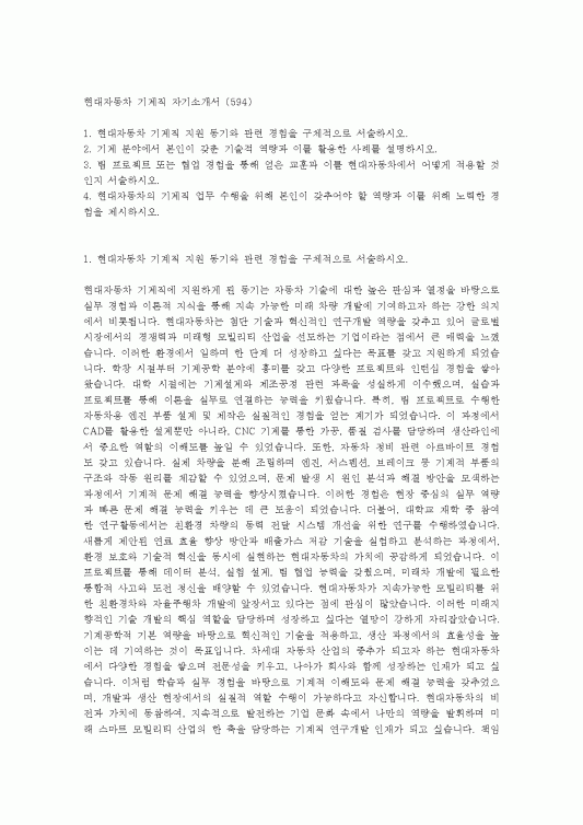 현대자동차 기계직 자기소개서 (594)