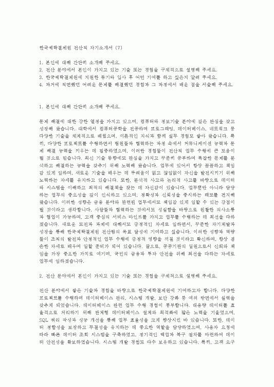 한국예탁결제원 전산직 자기소개서 (7)