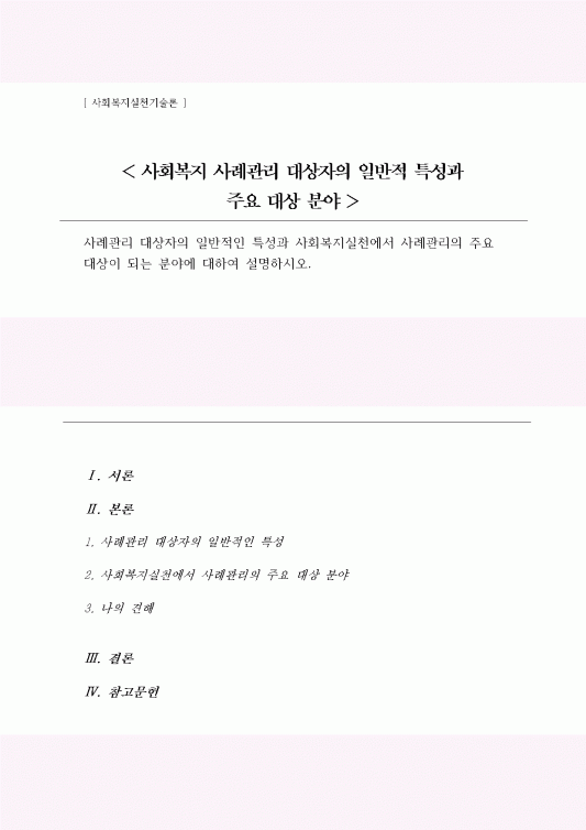 사례관리 대상자의 일반적인 특성과 사회복지실천에서 사례관리의 주요 대상이 되는 분야에 대하여 설명