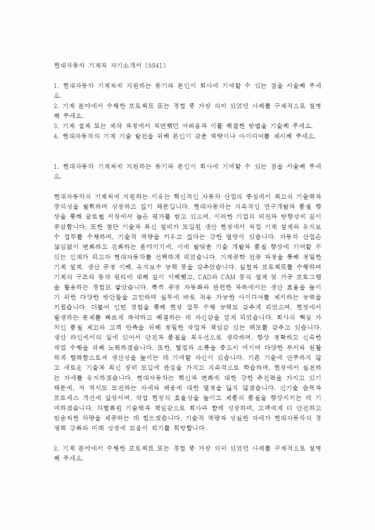 현대자동차 기계직 자기소개서 (5941)
