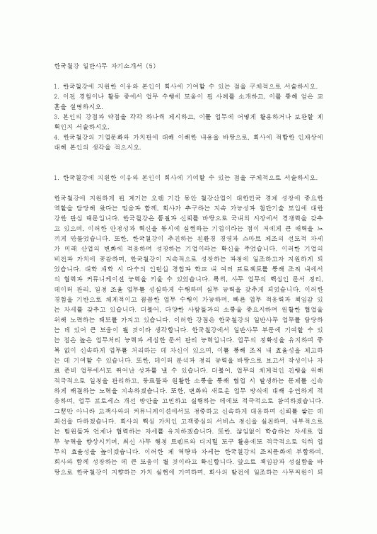한국철강 일반사무 자기소개서 (5)