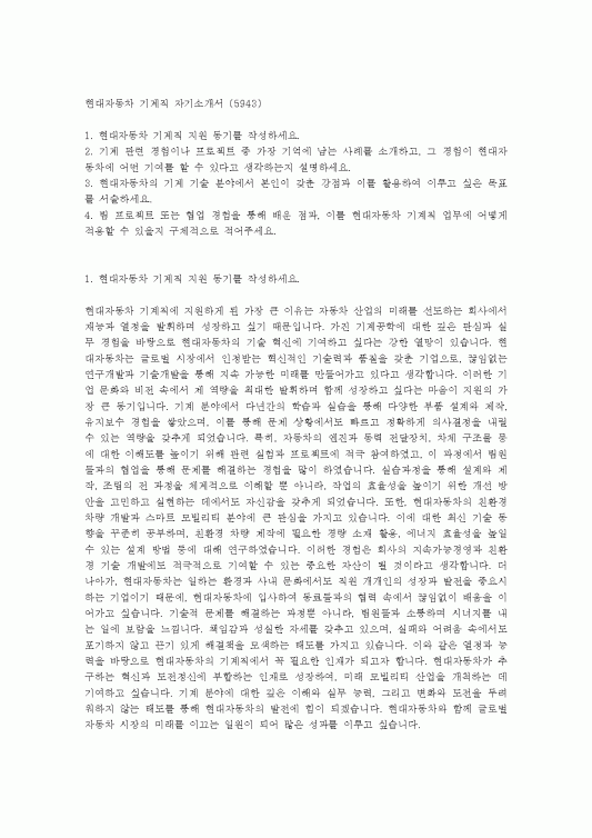 현대자동차 기계직 자기소개서 (5943)