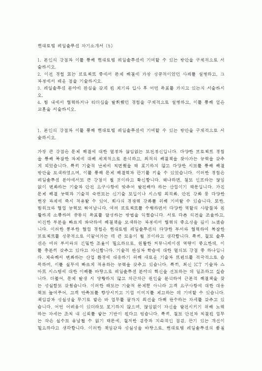현대로템 레일솔루션 자기소개서 (5)