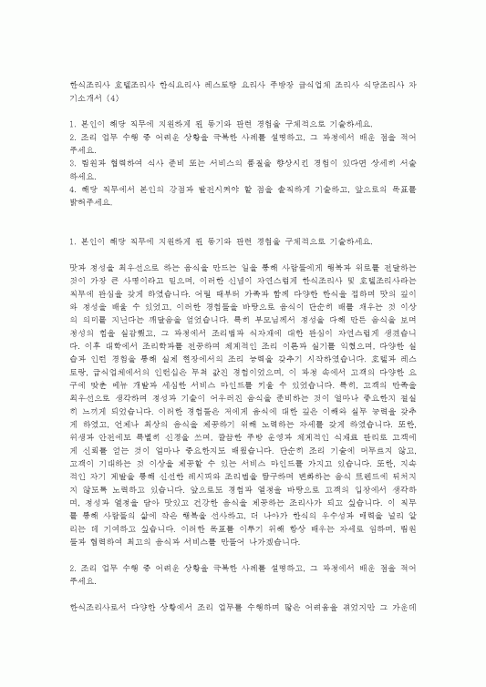 한식조리사 호텔조리사 한식요리사 레스토랑 요리사 주방장 급식업체 조리사 식당조리사 자기소개서 (4)