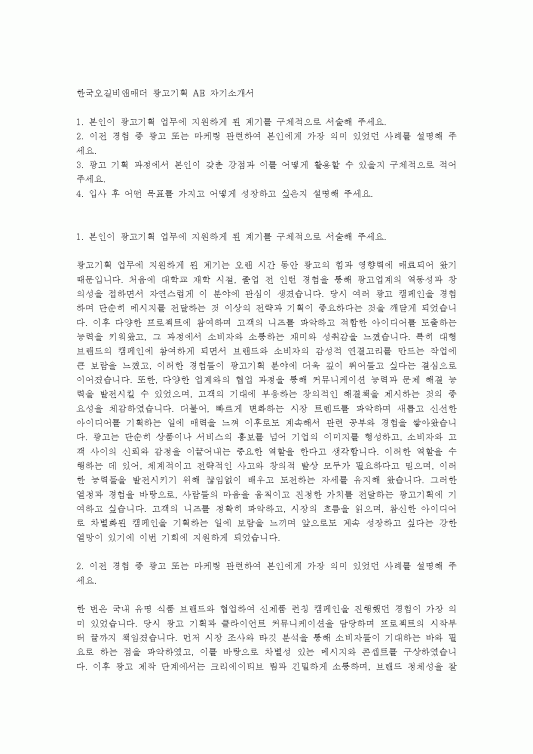 한국오길비앤매더 광고기획 AE 자기소개서