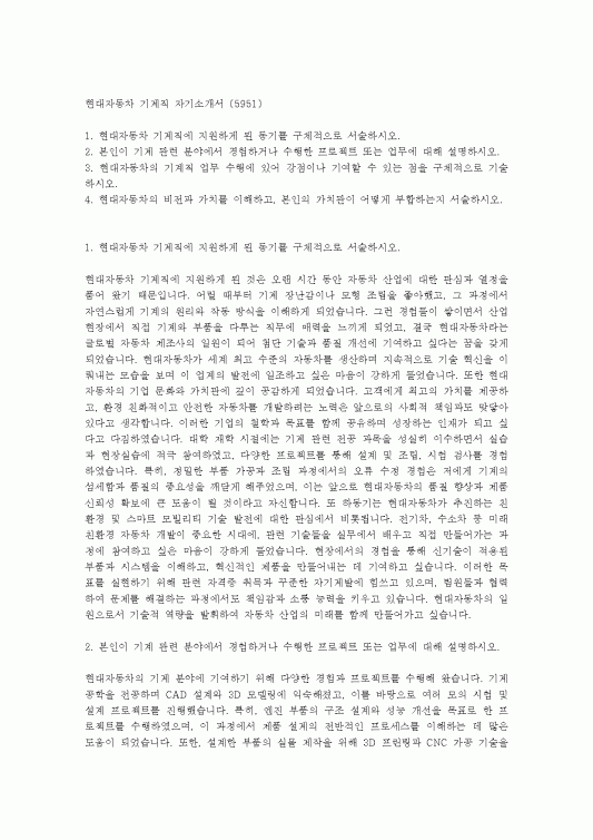 현대자동차 기계직 자기소개서 (5951)