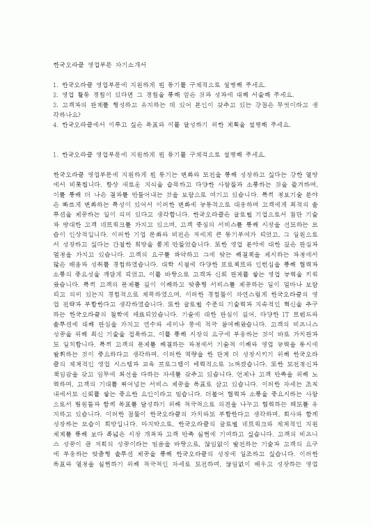 한국오라클 영업부문 자기소개서