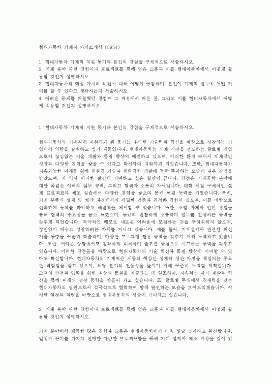 현대자동차 기계직 자기소개서 (5954)