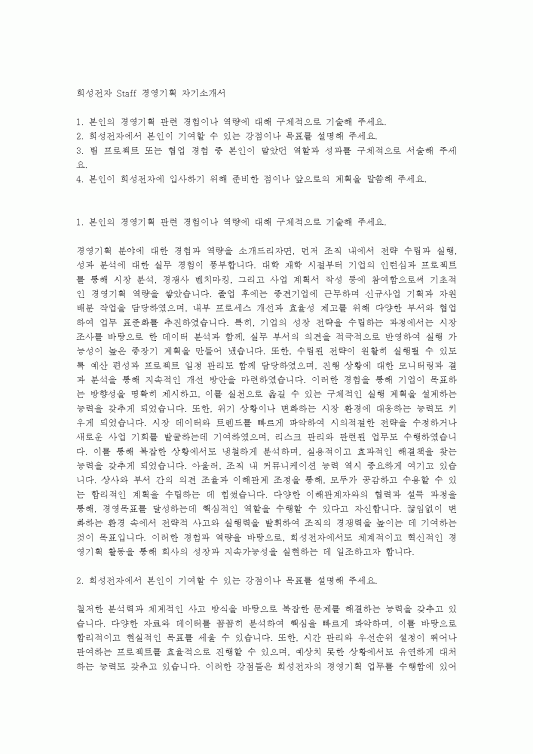 희성전자 Staff 경영기획 자기소개서
