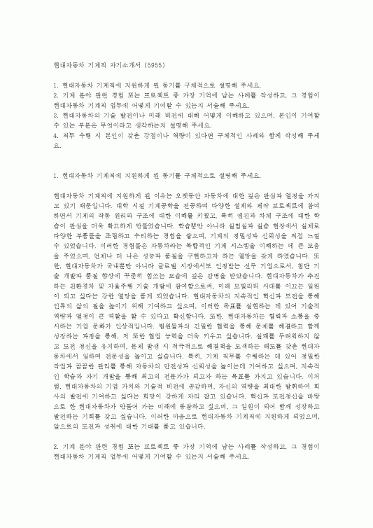 현대자동차 기계직 자기소개서 (5955)