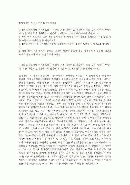 현대자동차 기계직 자기소개서 (5958)
