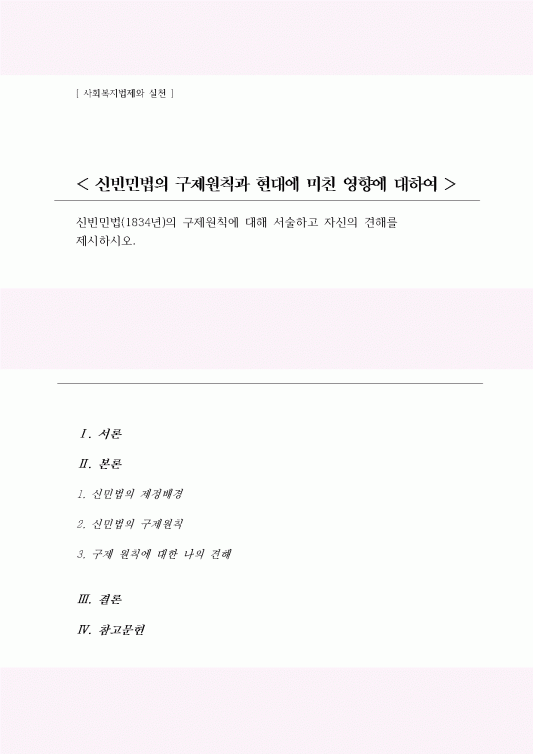 신빈민법 (1834) 의 구제원칙에 대해 서술하고 자신의 견해를 제시하시오
