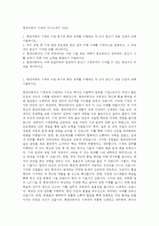 현대자동차 기계직 자기소개서 (596)