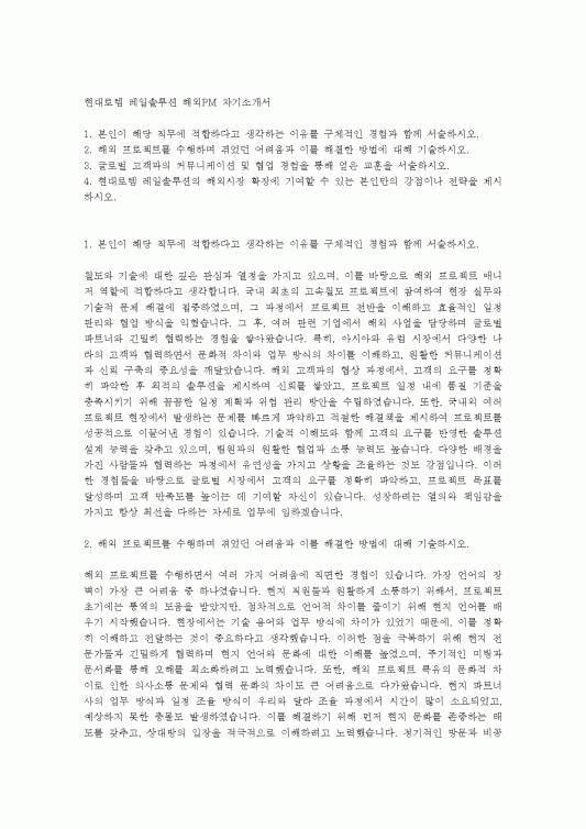 현대로템 레일솔루션 해외PM 자기소개서