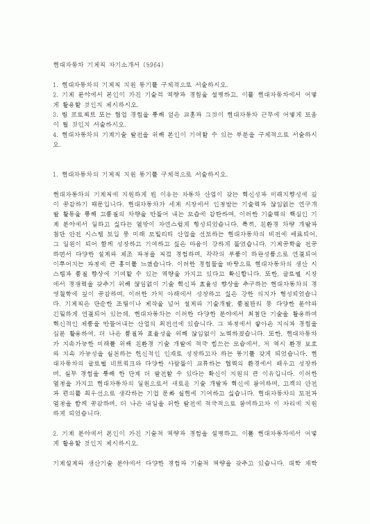 현대자동차 기계직 자기소개서 (5964)