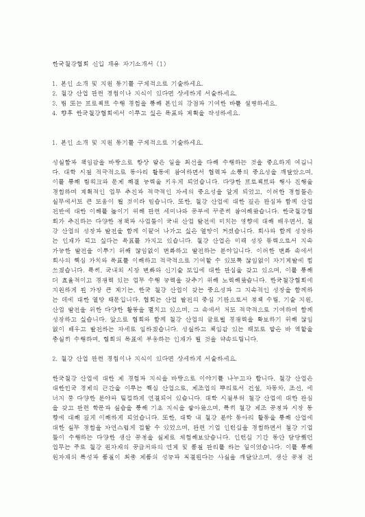 한국철강협회 신입 채용 자기소개서 (1)
