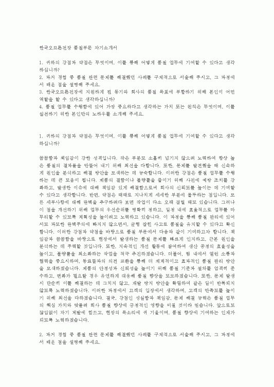 한국오므론전장 품질부문 자기소개서