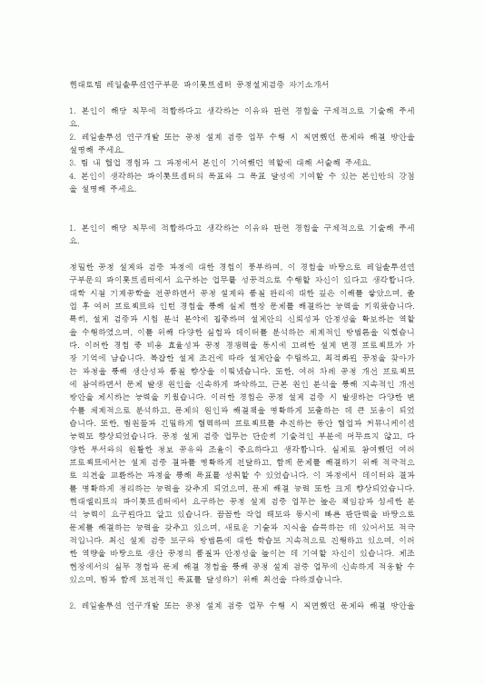 현대로템 레일솔루션연구부문 파이롯트센터 공정설계검증 자기소개서