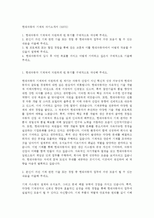 현대자동차 기계직 자기소개서 (5970)