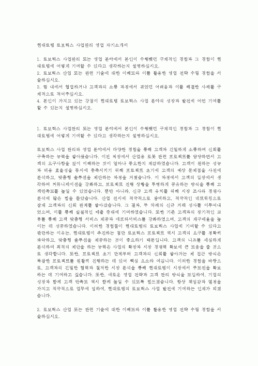 현대로템 로보틱스 사업관리 영업 자기소개서