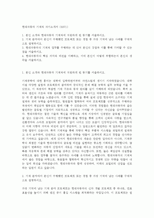 현대자동차 기계직 자기소개서 (5971)