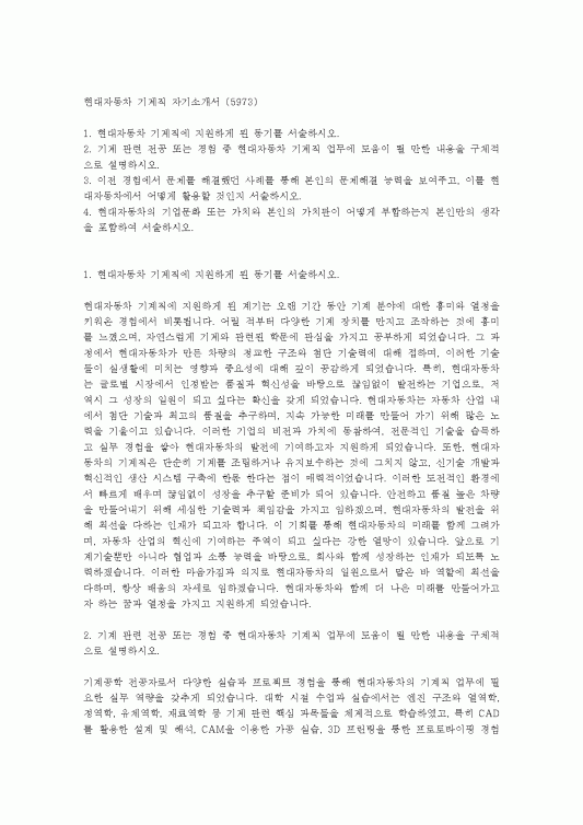 현대자동차 기계직 자기소개서 (5973)