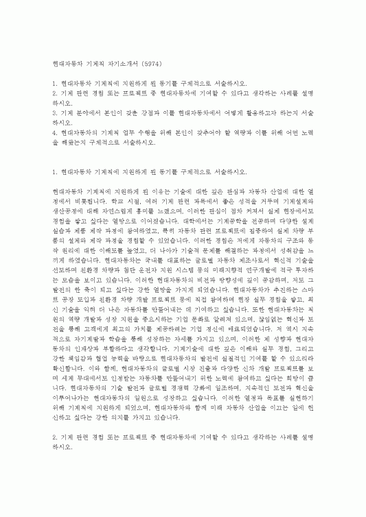 현대자동차 기계직 자기소개서 (5974)