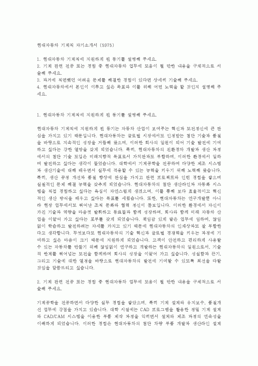 현대자동차 기계직 자기소개서 (5975)