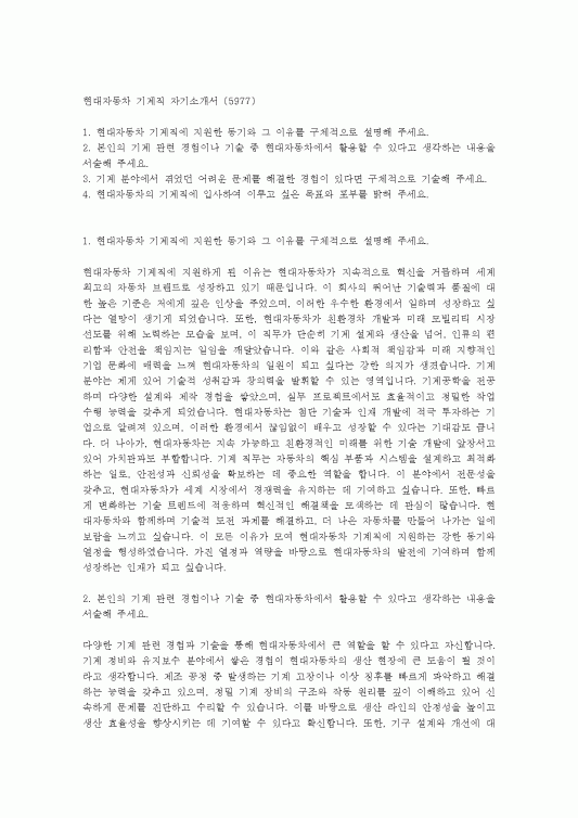 현대자동차 기계직 자기소개서 (5977)