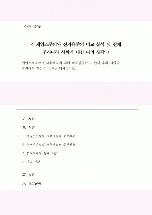 케인즈주의와 신자유주의에 대해 비교설명 현재 우리 사회와관련하여 자신의 의견을 제시