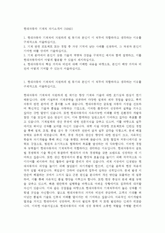 현대자동차 기계직 자기소개서 (5980)