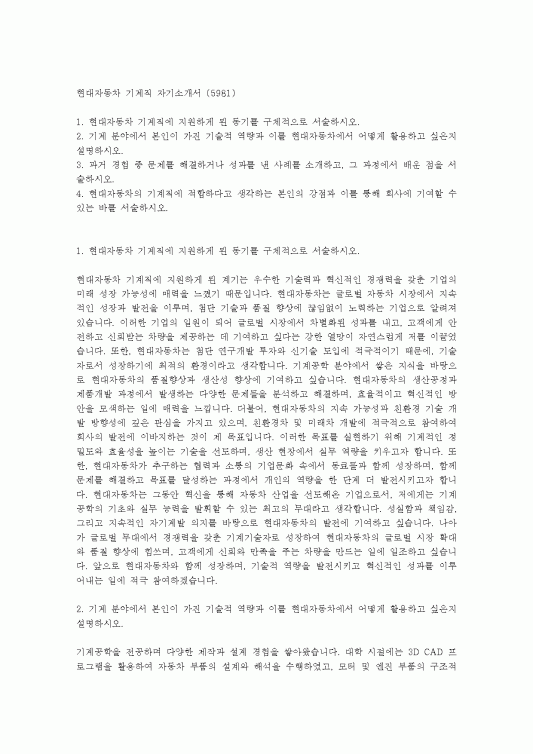 현대자동차 기계직 자기소개서 (5981)