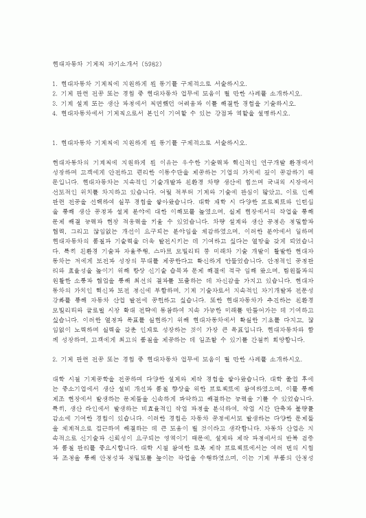 현대자동차 기계직 자기소개서 (5982)