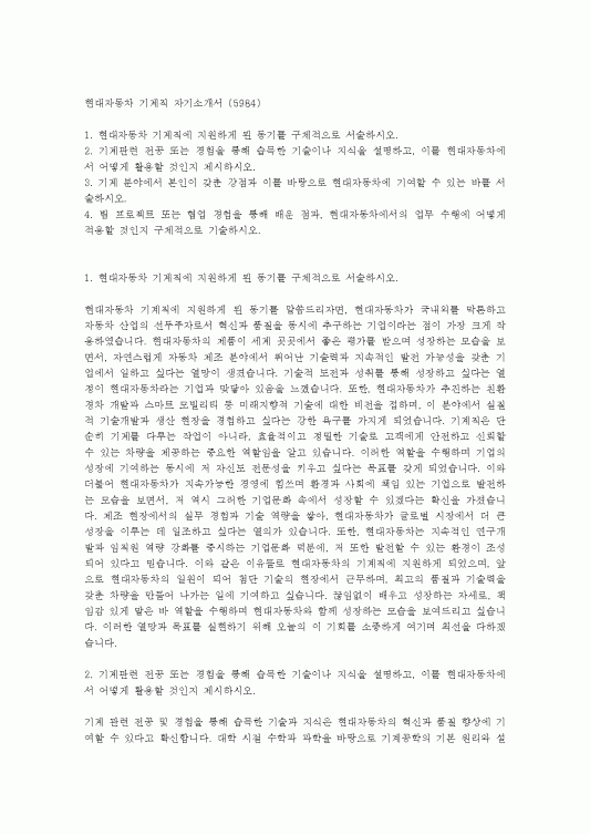 현대자동차 기계직 자기소개서 (5984)