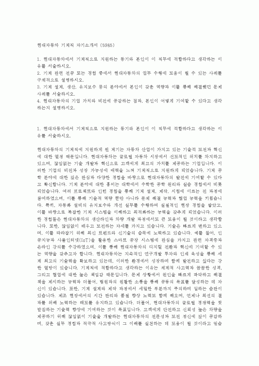 현대자동차 기계직 자기소개서 (5985)