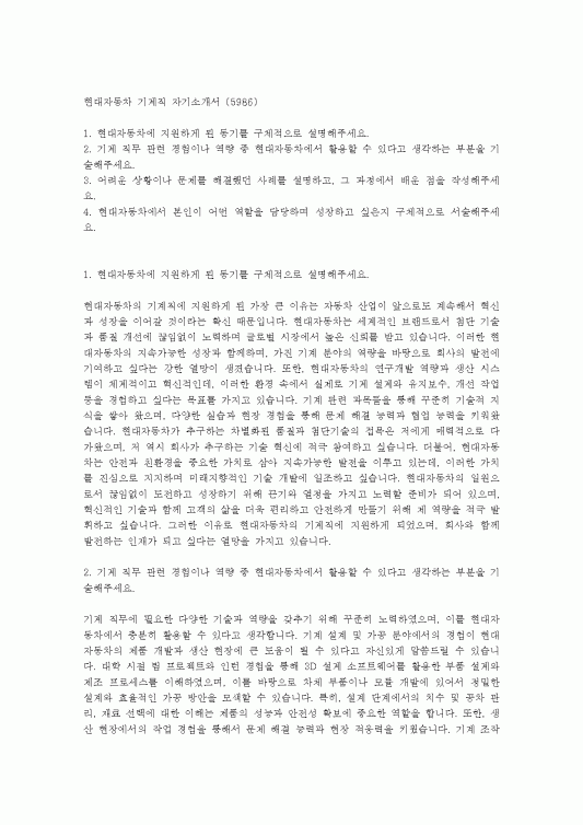 현대자동차 기계직 자기소개서 (5986)