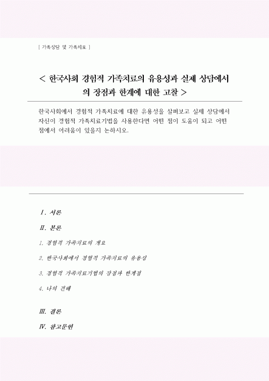 한국사회에서 경험적 가족치료에 대한 유용성 실제 상담에서 자신이 경험적 가족치료기법 사용 어떤 점이 도움이 되고 어떤 점에서 어려움이 있을지