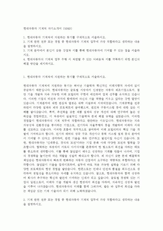 현대자동차 기계직 자기소개서 (5989)