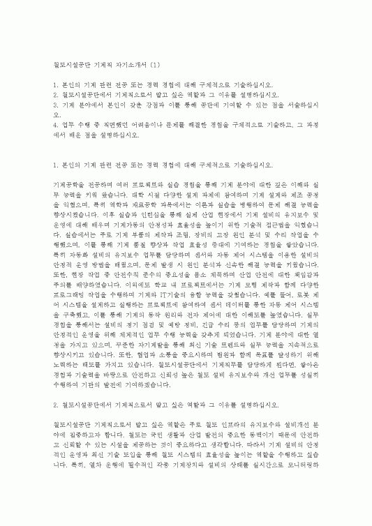 철도시설공단 기계직 자기소개서 (1)