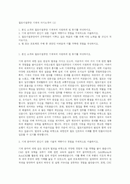 철도시설공단 기계직 자기소개서 (2)