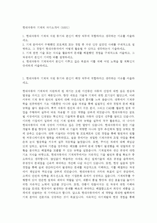 현대자동차 기계직 자기소개서 (5991)