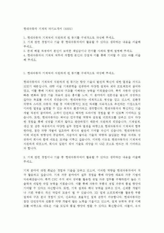 현대자동차 기계직 자기소개서 (5992)