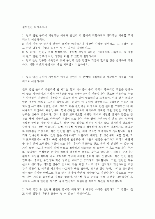 철도안전 자기소개서