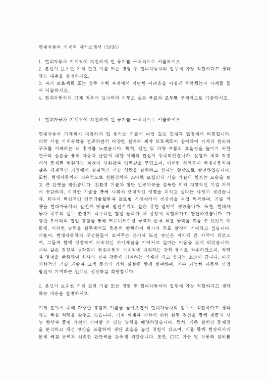 현대자동차 기계직 자기소개서 (5996)