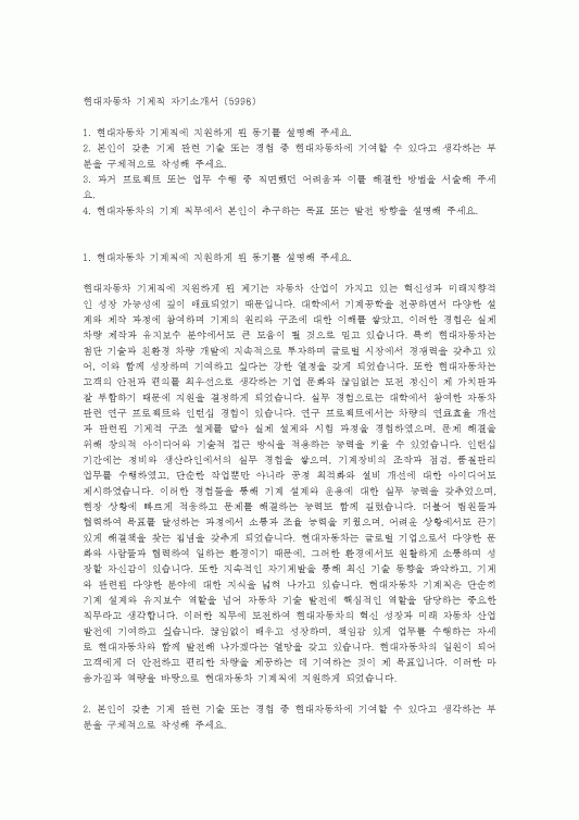 현대자동차 기계직 자기소개서 (5998)