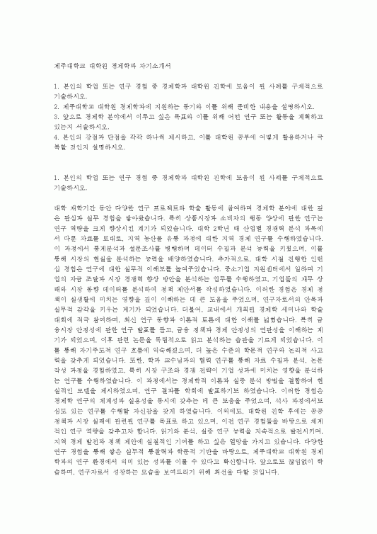 제주대학교 대학원 경제학과 자기소개서