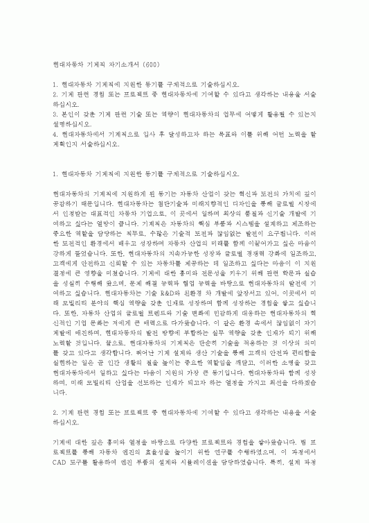 현대자동차 기계직 자기소개서 (600)