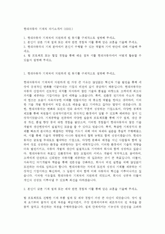 현대자동차 기계직 자기소개서 (6001)