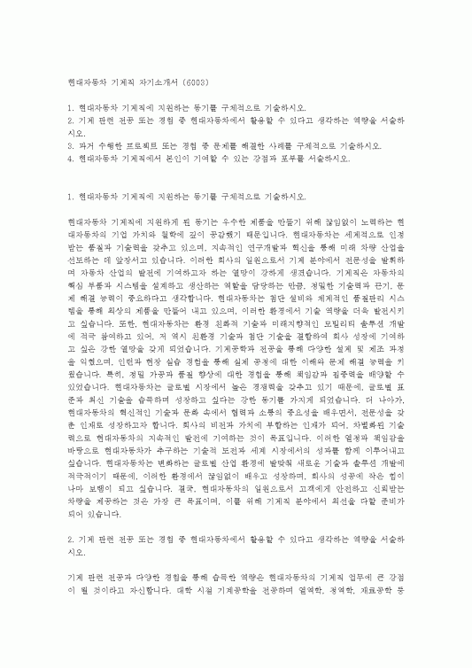 현대자동차 기계직 자기소개서 (6003)